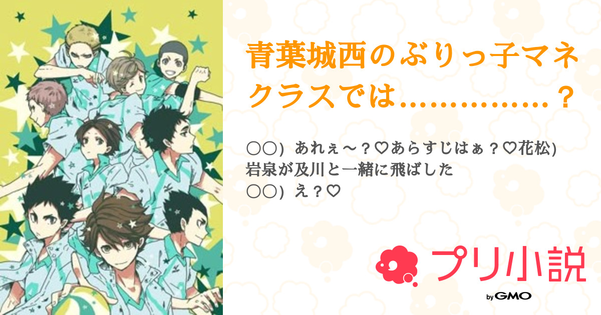 青葉城西のぶりっ子マネクラスでは……………？ - 全1話 【連載中】（Rin@サブ垢さんの夢小説） | 無料スマホ夢小説ならプリ小説 byGMO
